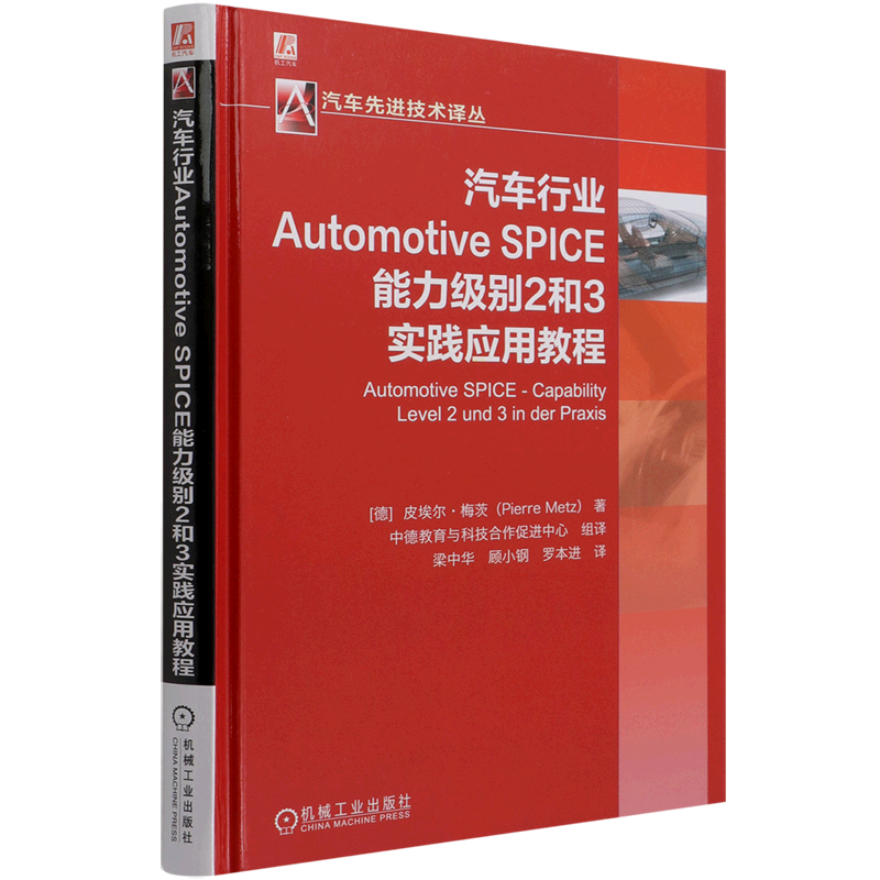 汽车行业Automotive SPICE能力级别2和3实践应用教程(精)/汽车先进技术译丛_虎窝淘