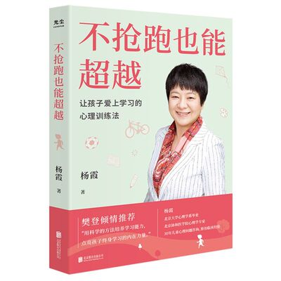 不抢跑也能超越:让孩子爱上学习的心理训练法