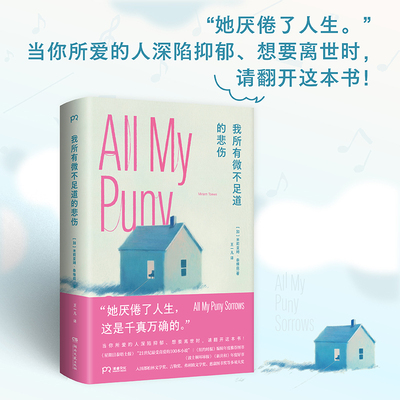 我所有微不足道的悲伤 米莉亚姆·泰维兹 一部源于作家真实经历感动人心的21世纪经典 博集天卷出品 浙江新华书店旗舰店官网正版