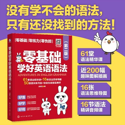零基础学好英语语法第二版英语语法零基础入门学习精华课语法框架思维导图趣味图解插画学习语法英语语法音频课零基础英语语法书籍