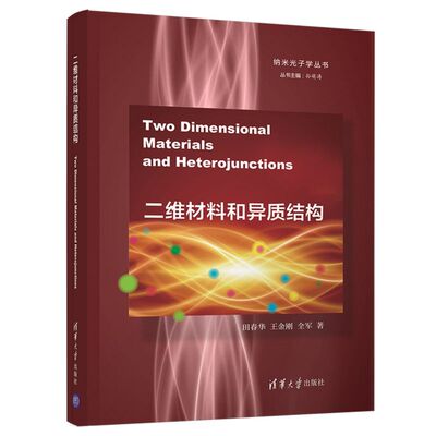 二维材料和异质结构=Two Dimensional Mat