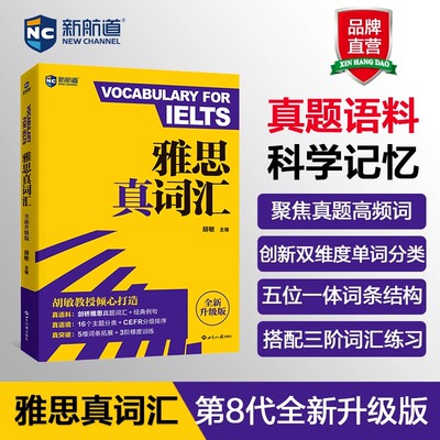 2025全新升级版新航道 雅思真词汇含剑20词汇例句 雅思考试资料雅思单词书核心词汇书ielts剑桥 雅思真题9分达人雅思真题语料库