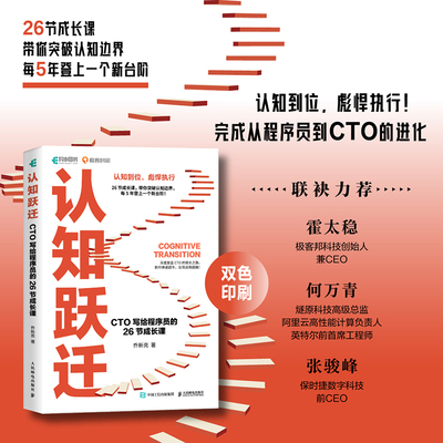 认知跃迁：CTO写给程序员的26节成长课 剑指offer程序员的自我修养编程技术程序员职业规划计算机书籍