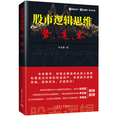 【新华书店旗舰店】股市逻辑思维:势、道、术 股票基金投资逻辑 许玉道著 9787302620273 正版书籍