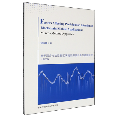基于混合方法论的区块链应用技术参与意图研究=Factors Affecting Participation Intention of Blockchai...