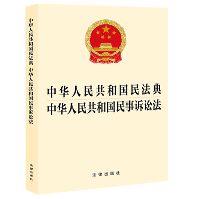2023 中华人民共和国民法典 中华人民共和国民事诉讼法  刑事诉讼法 含法律解释  二合一 32开 法律出版社 新华书店正版书籍