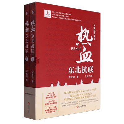热血:东北抗联:全二册