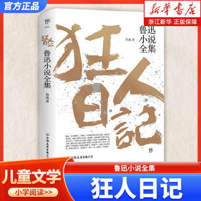 狂人日记：鲁迅小说全集（1938年复社底本，中国白话小说开山之作。收录鲁迅全部小说，多篇入选语文课本）（创美）
