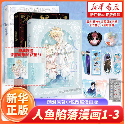 【新华书店】麟潜代表作 人鱼陷落漫画 1-3 漫画实体书 麟潜著 漫画家Re-Vendur绘制 痞帅白狮战术指挥白楚年x呆萌人鱼突击手兰波