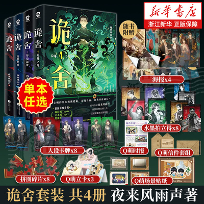 【印特签】诡舍无声告别 诡舍1-5全套任选 夜来风雨声 悬疑幻想震撼之作 新增番外 当文明的星火熊熊燃起 混沌长夜 你我并肩同行