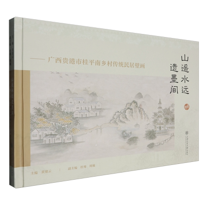 山遥水远遗墨间:广西贵港市桂平南乡村传统民居壁画