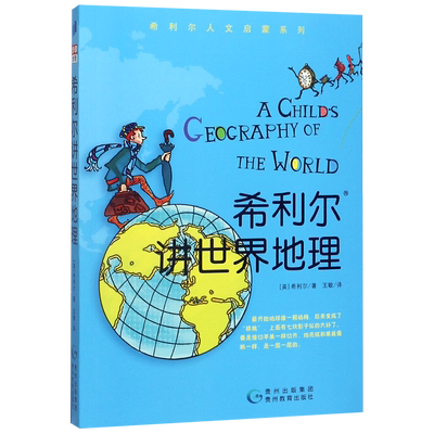 正版希利尔讲给孩子的世界地理历史人文启蒙系列全套单本儿童文学3-12岁小学生一二三年级阅读物课外教辅科普知识百科艺术史图书籍