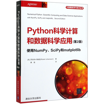Python科学计算和数据科学应用(第2版使用NumPy\SciPy和matplotlib)/大数据应用与技术丛书...