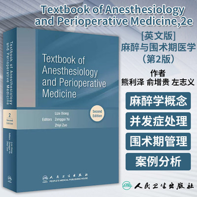 Textbook of Anesthesiology and Perioperative Medicine 2e 英文版 麻醉与围术期医学 第2版 人民卫生出版社 9787117349062