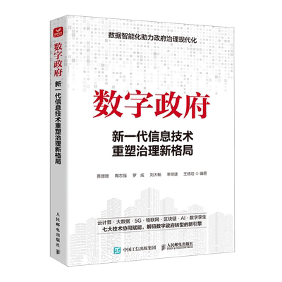 数字政府:新一代信息技术重塑治理新格局 5G区块链人工智能技术实操案例流程战略规划一站式政企转型解决方案数字经济书籍
