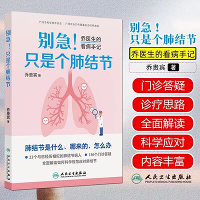 别急只是个肺结节乔医生的看病手记胸外科乔贵宾著临床诊疗经验预防漫画图解肺部高分辨率CT科普知识人民卫生出版社肺结节科普指南