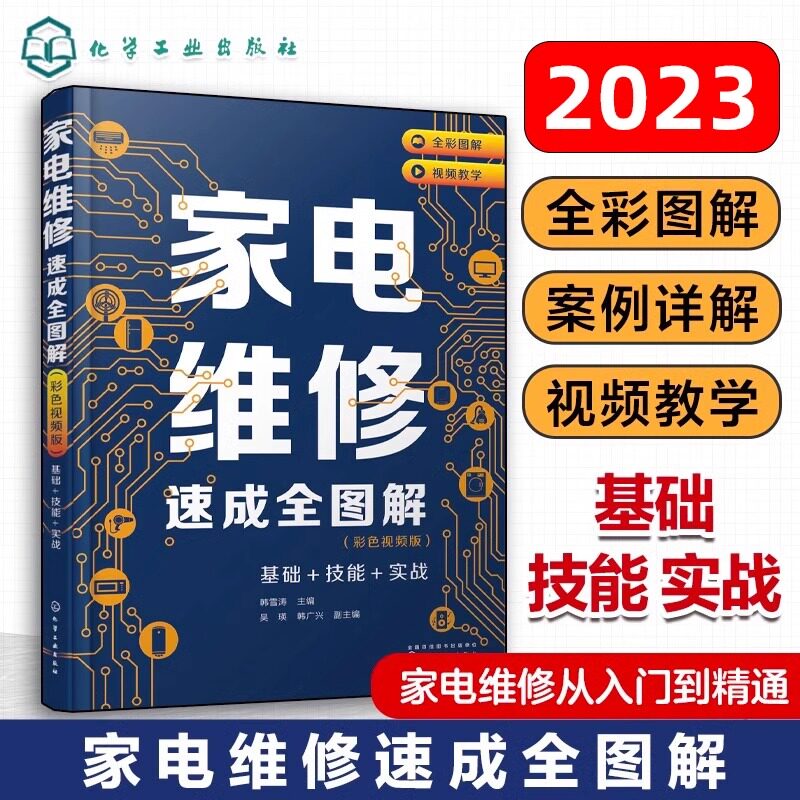 家电维修速成全图解彩色视频版基础技能实战家电维修速成零基础学家电维修书教程小家电维修基础手册电工技术家电维修从入门到精通