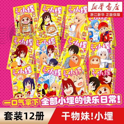 【新华书店】干物妹!小埋1-12集套装系列卡通漫画小说 令人向往的积极废柴生活漫画动漫漫画集 二次元卡哇伊萌出新高度B站