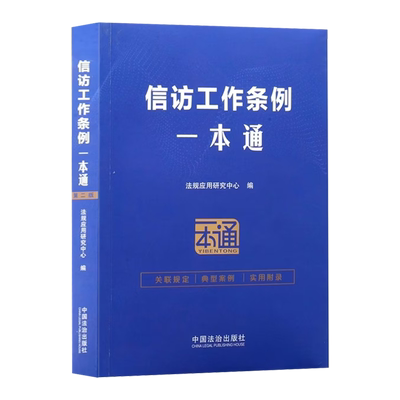 正版2026新书 信访工作条例一本通第二版 法规应用研究中心 关联规定 典型案例 实用附录 中国法治出版社9787521655261