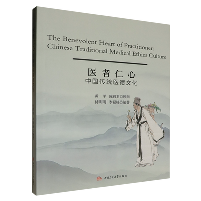 医者仁心.中国传统医德文化=The Benevolent Heart of Practitioner:Chinese Traditional Medical Ethics...