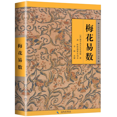 【新华书店旗舰店官网】正版包邮 梅花易数 故宫珍本丛刊精选整理本丛书 邵雍 著 中国国学哲学经典书籍 入门八卦易经的关系
