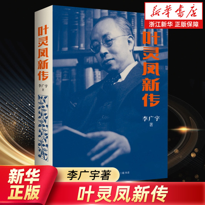 叶灵凤新传 李广宇著 著名作家叶灵凤的一生 海派文学香港文学的拓荒者 传记纪实文学书籍 人物传记 生活·读书·新知三联书店