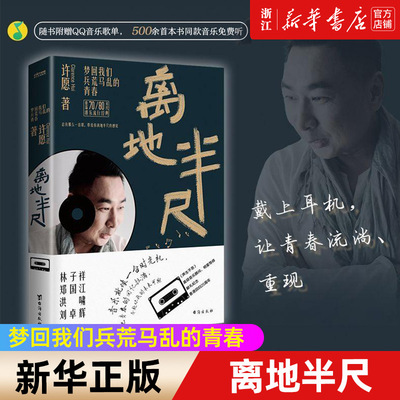 离地半尺 梦回我们兵荒马乱的青春 许愿 著流行音乐摇滚创作历程音乐人随笔乐评流行歌曲歌坛台海出版社