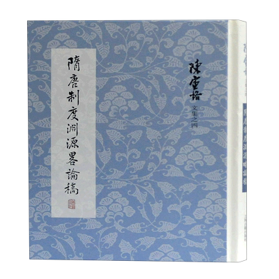 隋唐制度渊源略论稿 精装版 陈寅恪文集 陈寅恪史学专著 隋唐两代典章制度研究 中国历史 上海古籍出版社 9787532596645新华正版