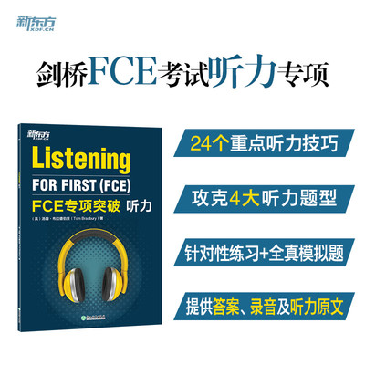 【新华正版】 FCE专项突破:听力 剑桥英语考试fce答题技巧 文本音频全真模考试题 小升初青少版专项训练书籍 对应朗思B2