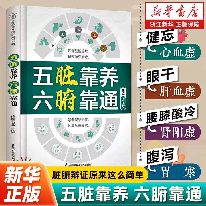 【新华书店旗舰店】五脏靠养六腑靠通 中医养生家庭保健饮食宜忌 肝肾脾胃肠道五脏护理保养书 养生先养五脏六腑 正版书籍