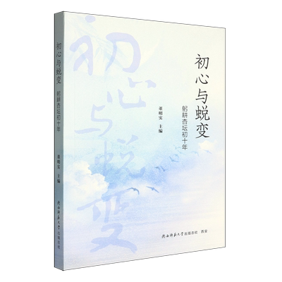 初心与蜕变:躬耕杏坛初十年