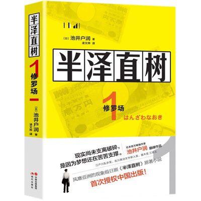 【新华书店旗舰店官网】正版包邮 半泽直树：修罗场1 与东野圭吾齐名日本著名小说家池井户润巅峰作品 日本全版权累计销售607000册