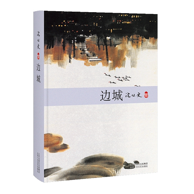 【新华书店旗舰店官网】正版包邮 边城 沈从文 精装版 被誉为 “中国现代文学牧歌传说中的佳作” 当代文学 正版图书