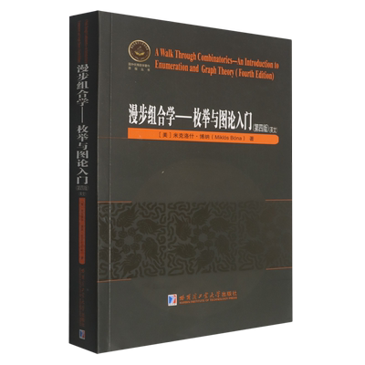 漫步组合学:枚举与图论入门:第四版=A Walk Through Combinatorics:An Introduction to Enumeration and ...