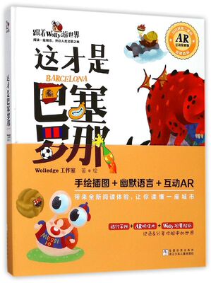 这才是巴塞罗那(AR互动探索版)(精)/跟着Wolly游**