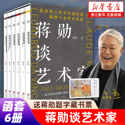 函套版赠藏书票】蒋勋谈艺术家全六册 一套书快速读懂印象派&文艺复兴大师 达芬奇梵高德加高更米开朗基罗莫奈艺术审美提升书籍