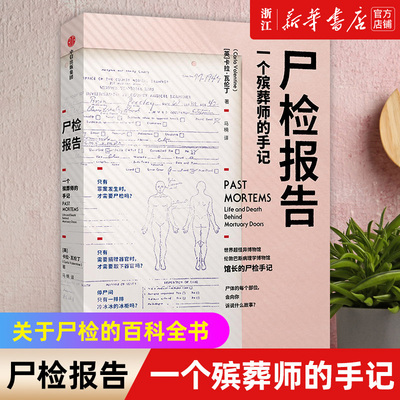 【新华书店旗舰店官网】正版包邮 尸检报告 一个殡葬师的手记 卡拉瓦伦丁著 科普 犯罪侦查 5000余次尸检经验的专家手记