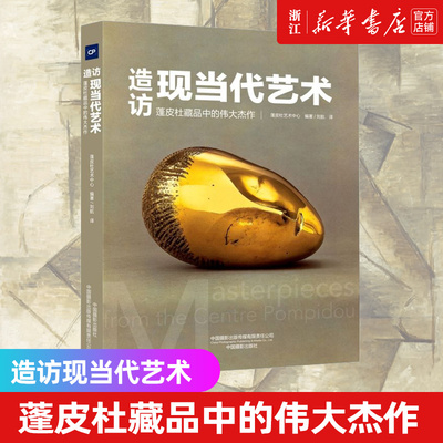 【新华书店旗舰店官网】造访现当代艺术 蓬皮杜藏品中的伟大杰作 中国摄影出版社 摄影艺术 图书理论研究专业技法506 正版包邮