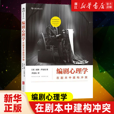 【新华正版】编剧心理学 在剧本中建构冲突 经典心理学理论指导编剧法则 剖析剧本冲突结构 演员角色运动轨迹 影视编导教材书籍