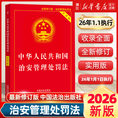 2026年最新修订中华人民共和国治安管理处罚法 实用版公安机关办理行政案件程序治安管理处罚法法律法规治安管理处罚法法规