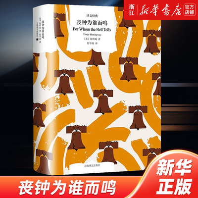 丧钟为谁而鸣