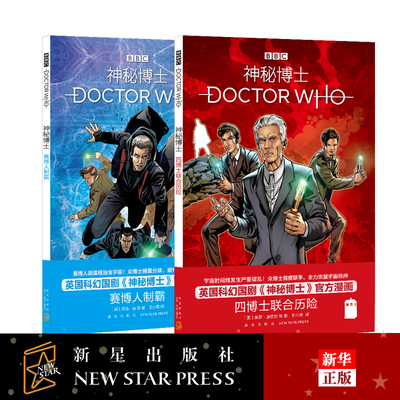 正版现货 神秘博士漫画 全套2册 四博士联合历险+赛博人制霸 英国国剧BBC科学幻想冒险神秘博士周边书电视剧简体中文官方新华书店