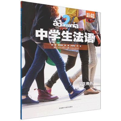 adomania中学生法语2学生用书.A1-A2