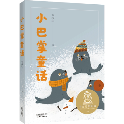 小巴掌童话 2025新版亲近母语分级阅读文库L1 中文分级阅读K1一年级小学生6-7岁儿童课外书 小学一年级课外阅读世界经典名著书籍