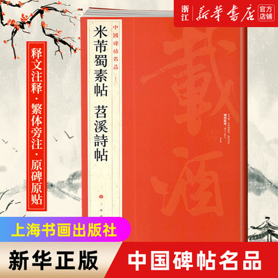 【新华书店旗舰店官网】中国碑帖名品79 米芾蜀素帖 苕溪诗帖 释文注释 繁体旁注 行书毛笔书法字帖 上海书画出版社  正版 预售