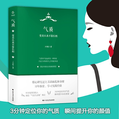 【新华书店旗舰店官网】正版包邮 气质 变美从来不靠长相 形象表达 气质提升自我实现成功励志书籍 提升颜值颠覆你关于美的认知