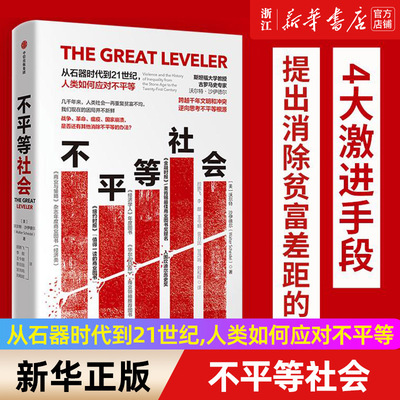 【新华书店旗舰店官网】不平等社会 从石器时代到21世纪人类如何应对不平等 沃尔特沙伊德尔 著 平等公平 颜鹏飞翻译 罗新等推荐