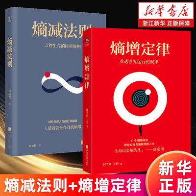 【套装2册】熵减法则+熵增定律 看透世界运行的规律 何圣君 教你应对充满麻烦的人生指南 管理学理论 新华书店旗舰店 正版书籍包邮