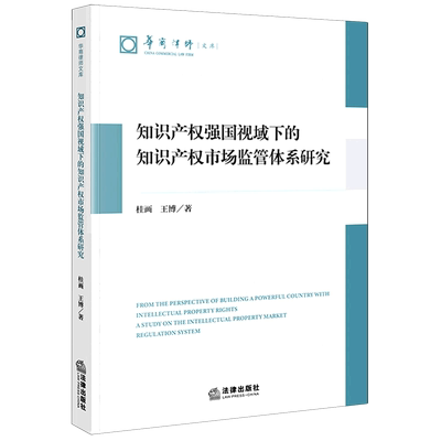 知识产权强国视域下的知识产权市场监管体系研究