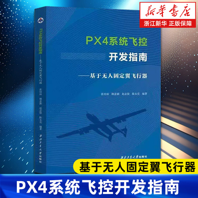 【新华书店旗舰店】PX4系统飞控开发指南:基于无人固定翼飞行器 张培田/韩意新/赵志俊/陈永亮 正版书籍